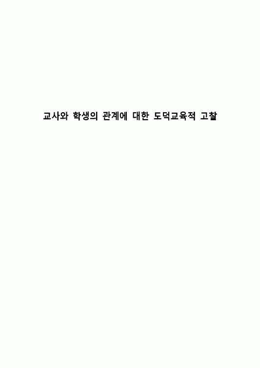 교사와 학생의 관계에 대한 도덕교육적 고찰