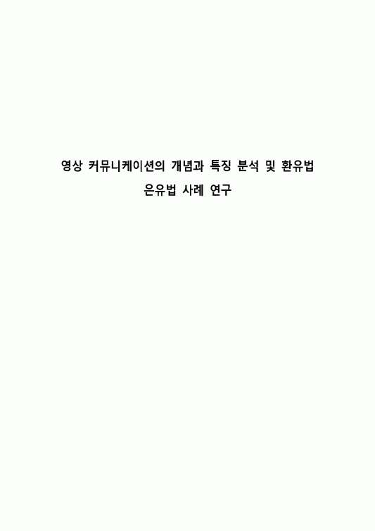 영상 커뮤니케이션의 개념과 특징 분석 및 환유법 은유법 사례 연구