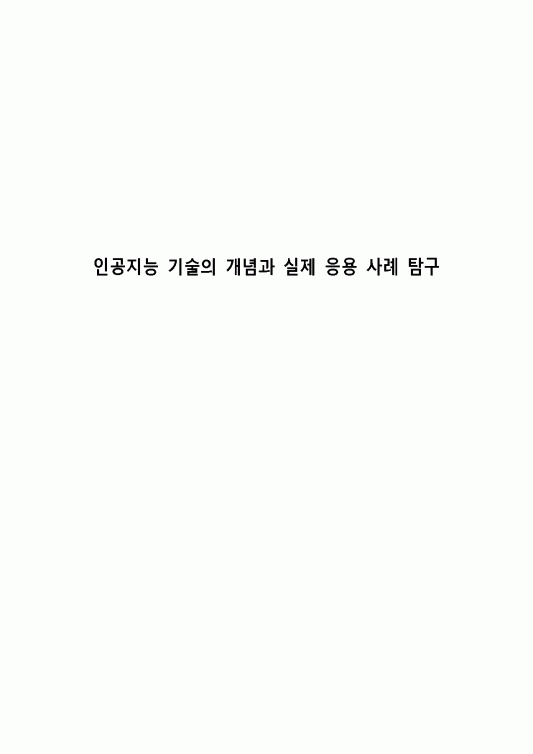인공지능 기술의 개념과 실제 응용 사례 탐구