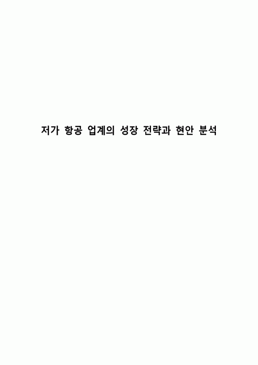 저가 항공 업계의 성장 전략과 현안 분석