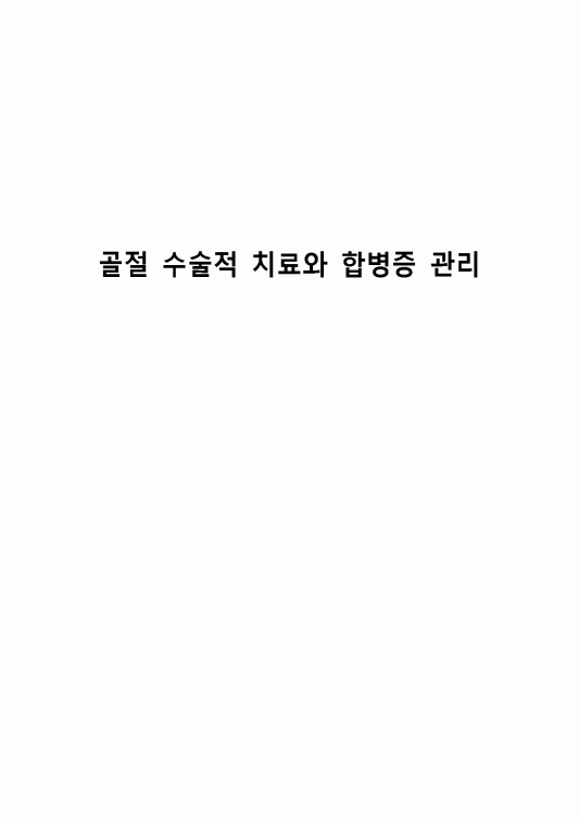 골절 수술적 치료와 합병증 관리