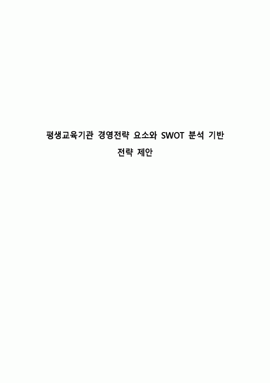 평생교육기관 경영전략 요소와 SWOT 분석 기반 전략 제안