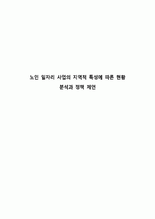 노인 일자리 사업의 지역적 특성에 따른 현황 분석과 정책 제언
