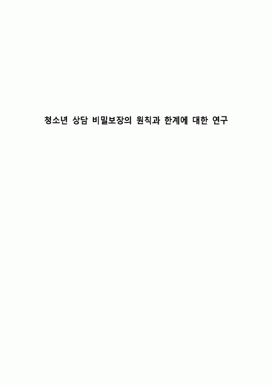 청소년 상담 비밀보장의 원칙과 한계에 대한 연구