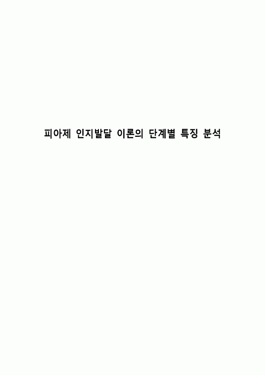 피아제 인지발달 이론의 단계별 특징 분석