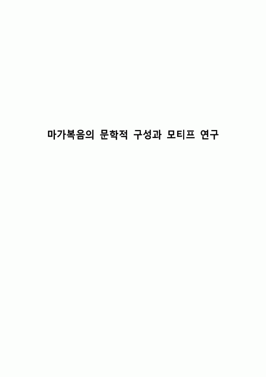 마가복음의 문학적 구성과 모티프 연구