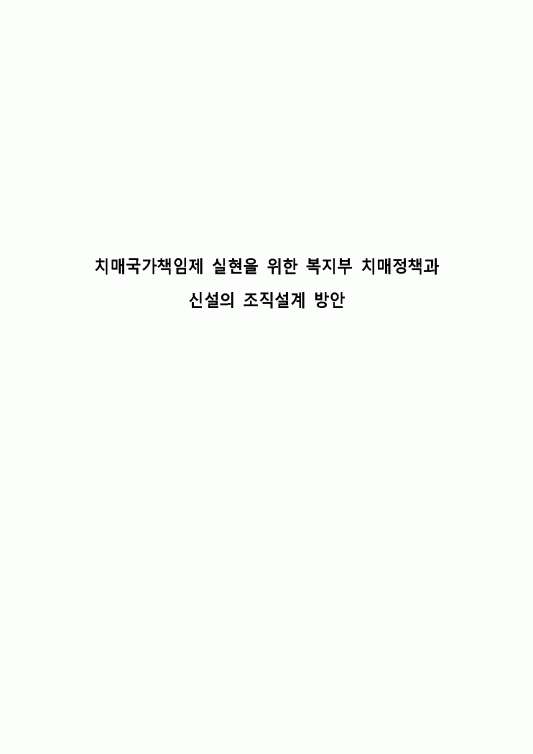 치매국가책임제 실현을 위한 복지부 치매정책과 신설의 조직설계 방안
