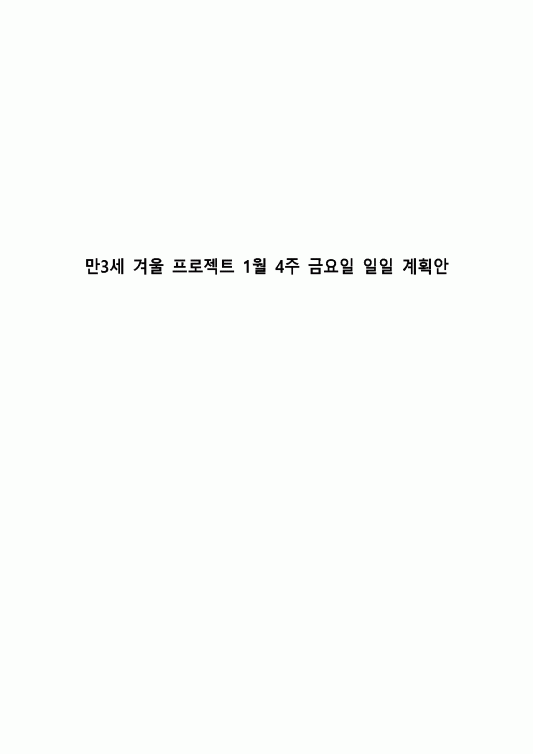 만3세 겨울 프로젝트 1월 4주 금요일 일일 계획안