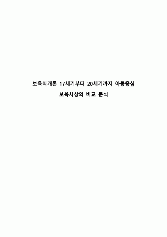 보육학개론 17세기부터 20세기까지 아동중심 보육사상의 비교 분석