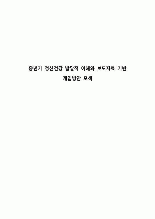 중년기 정신건강 발달적 이해와 보도자료 기반 개입방안 모색