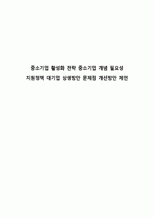 중소기업 활성화 전략 중소기업 개념 필요성 지원정책 대기업 상생방안 문제점 개선방안 제언