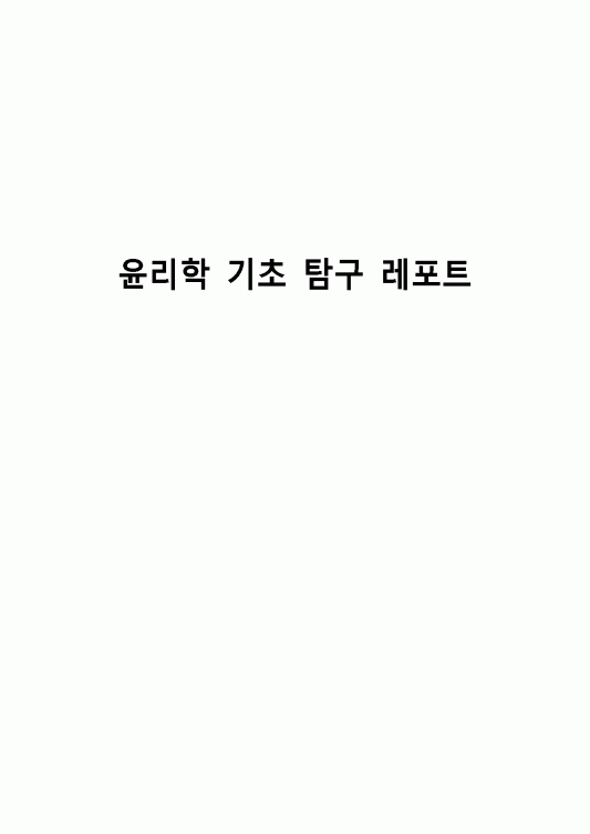 윤리학 기초 탐구 레포트
