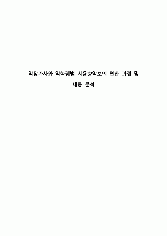 악장가사와 악학궤범 시용향악보의 편찬 과정 및 내용 분석