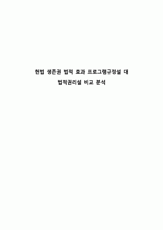 헌법 생존권 법적 효과 프로그램규정설 대 법적권리설 비교 분석