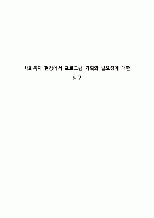 사회복지 현장에서 프로그램 기획의 필요성에 대한 탐구