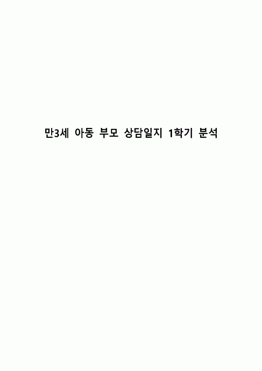 만3세 아동 부모 상담일지 1학기 분석