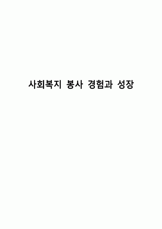 사회복지 봉사 경험과 성장