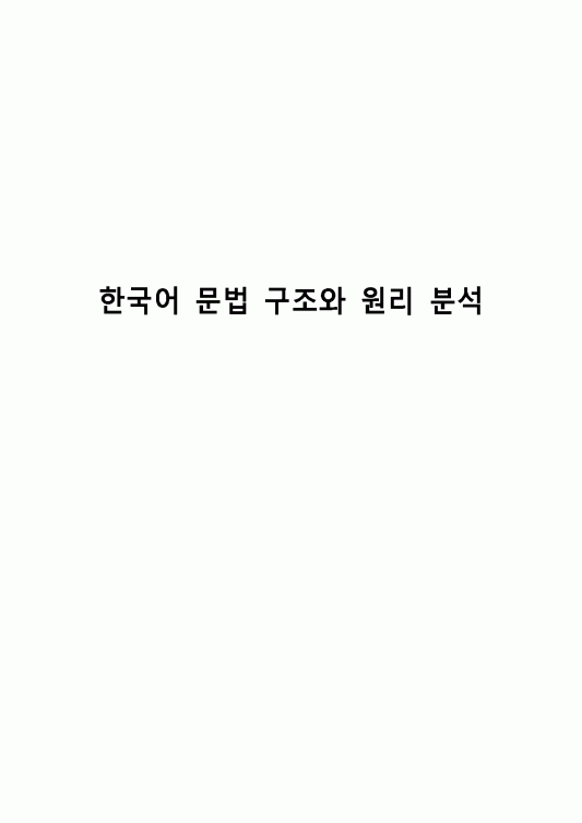 한국어 문법 구조와 원리 분석