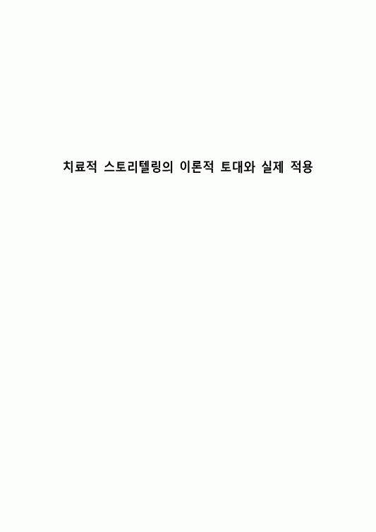 치료적 스토리텔링의 이론적 토대와 실제 적용