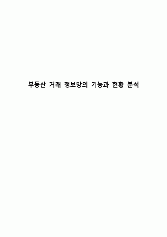 부동산 거래 정보망의 기능과 현황 분석