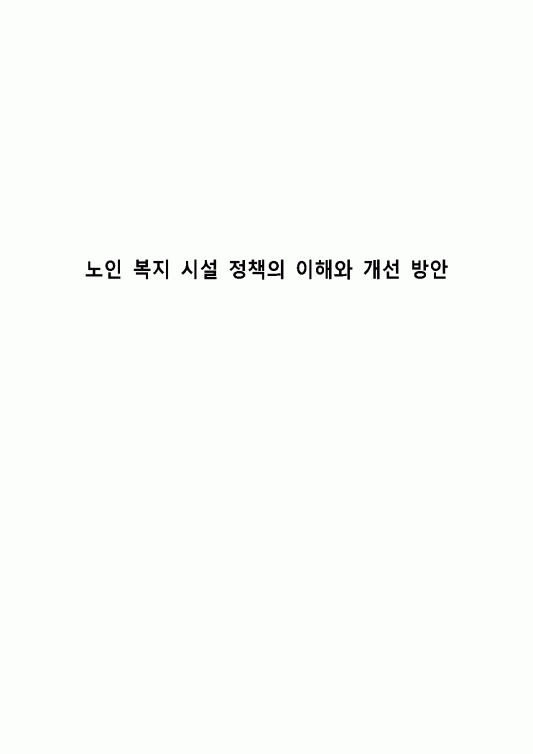 노인 복지 시설 정책의 이해와 개선 방안