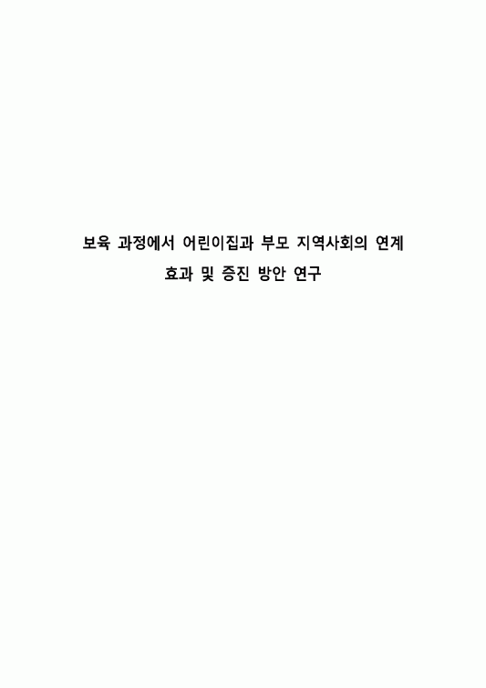 보육 과정에서 어린이집과 부모 지역사회의 연계 효과 및 증진 방안 연구