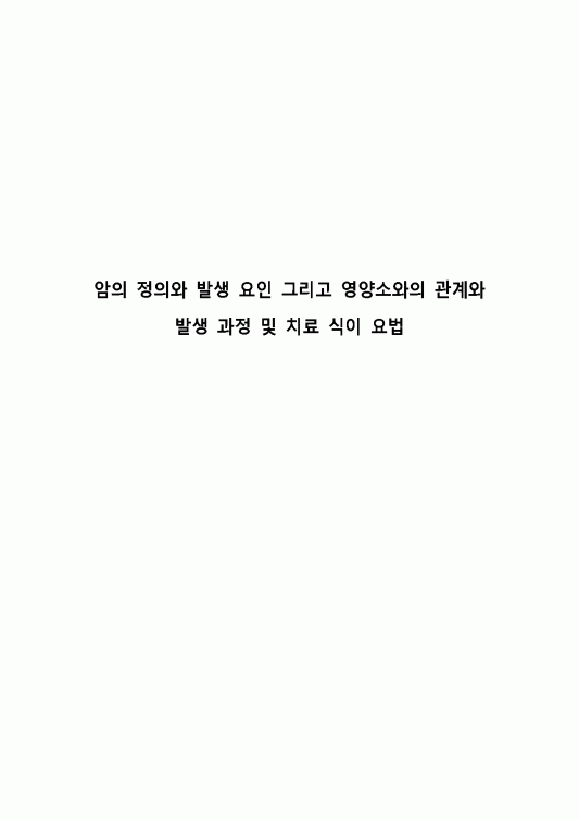 암의 정의와 발생 요인 그리고 영양소와의 관계와 발생 과정 및 치료 식이 요법