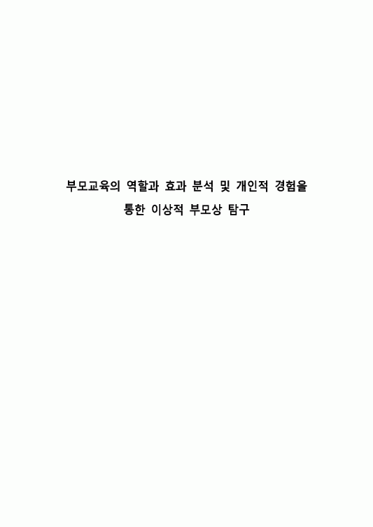 부모교육의 역할과 효과 분석 및 개인적 경험을 통한 이상적 부모상 탐구