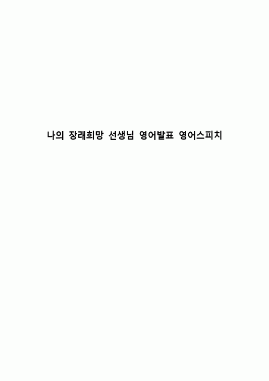 나의 장래희망 선생님 영어발표 영어스피치