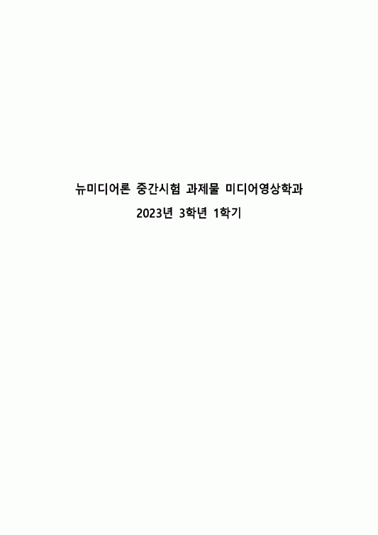 뉴미디어론 중간시험 과제물 미디어영상학과 2023년 3학년 1학기
