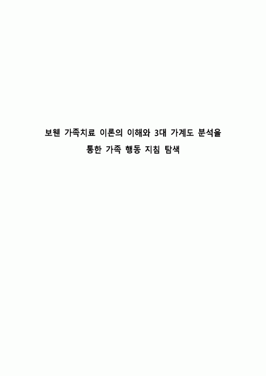 보웬 가족치료 이론의 이해와 3대 가계도 분석을 통한 가족 행동 지침 탐색