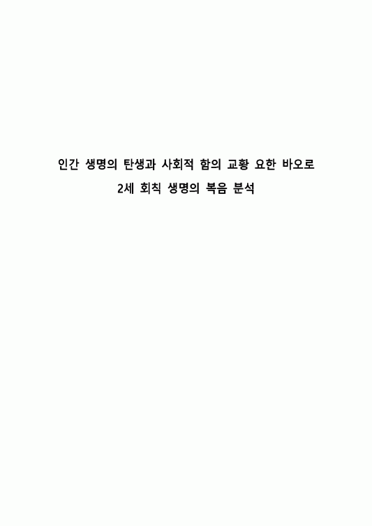 인간 생명의 탄생과 사회적 함의 교황 요한 바오로 2세 회칙 생명의 복음 분석