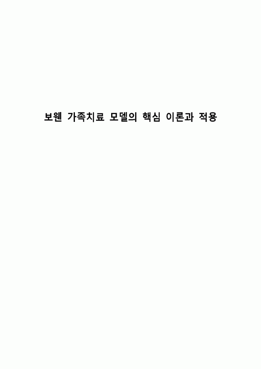 보웬 가족치료 모델의 핵심 이론과 적용