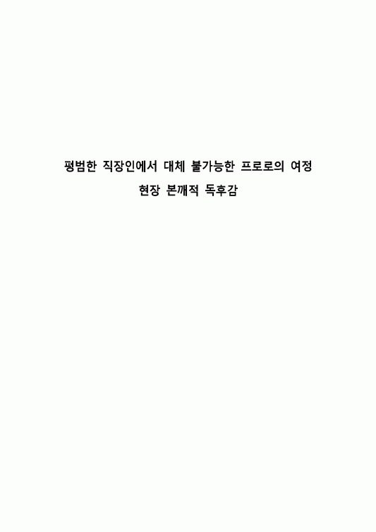 평범한 직장인에서 대체 불가능한 프로로의 여정 현장 본깨적 독후감