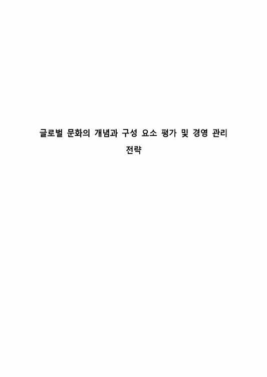 글로벌 문화의 개념과 구성 요소 평가 및 경영 관리 전략