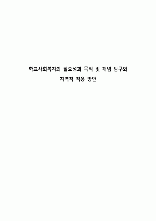 학교사회복지의 필요성과 목적 및 개념 탐구와 지역적 적용 방안