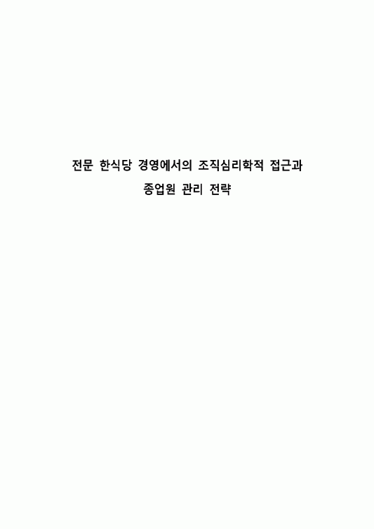 전문 한식당 경영에서의 조직심리학적 접근과 종업원 관리 전략