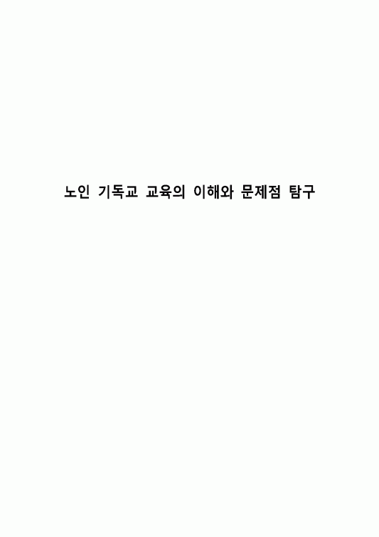 노인 기독교 교육의 이해와 문제점 탐구