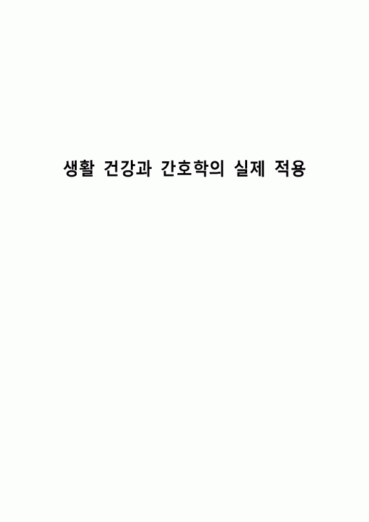 생활 건강과 간호학의 실제 적용