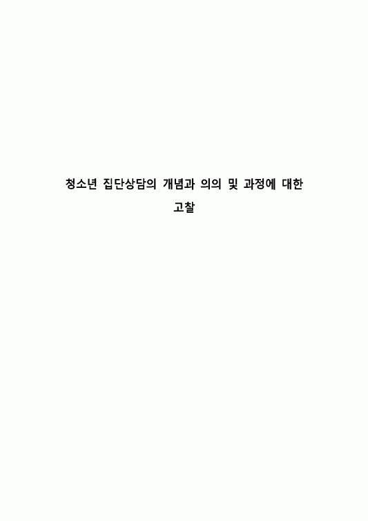 청소년 집단상담의 개념과 의의 및 과정에 대한 고찰