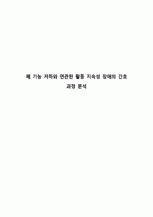 폐 기능 저하와 연관된 활동 지속성 장애의 간호 과정 분석