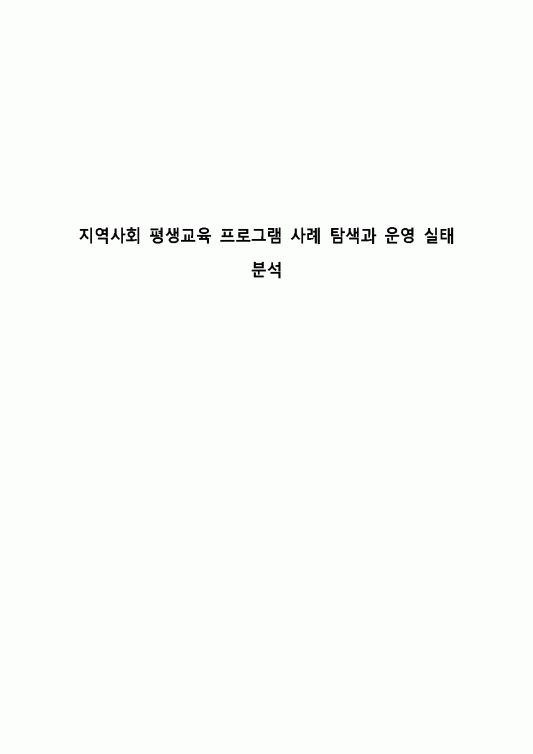 지역사회 평생교육 프로그램 사례 탐색과 운영 실태 분석