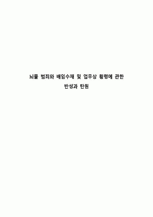뇌물 범죄와 배임수재 및 업무상 횡령에 관한 반성과 탄원