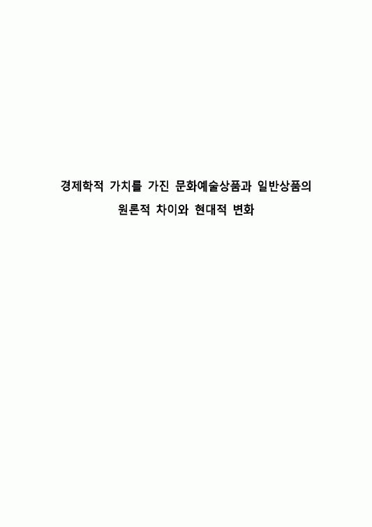 경제학적 가치를 가진 문화예술상품과 일반상품의 원론적 차이와 현대적 변화