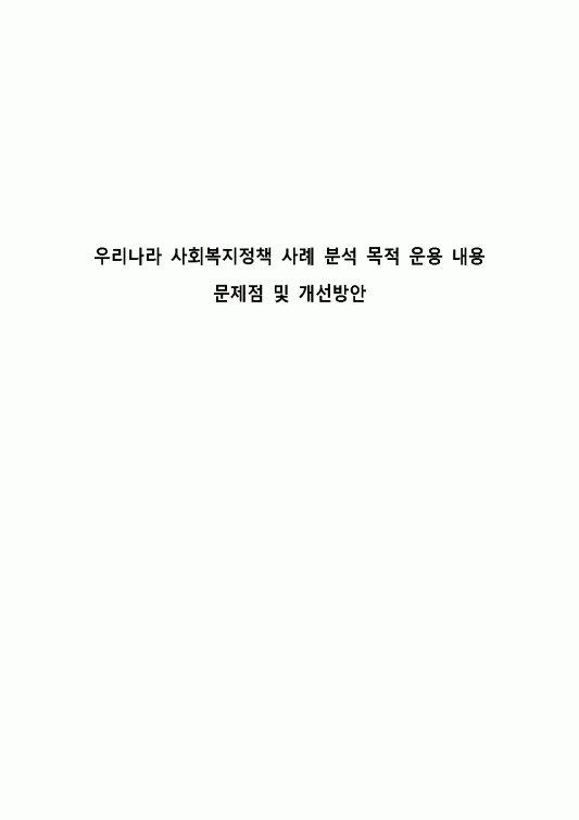 우리나라 사회복지정책 사례 분석 목적 운용 내용 문제점 및 개선방안