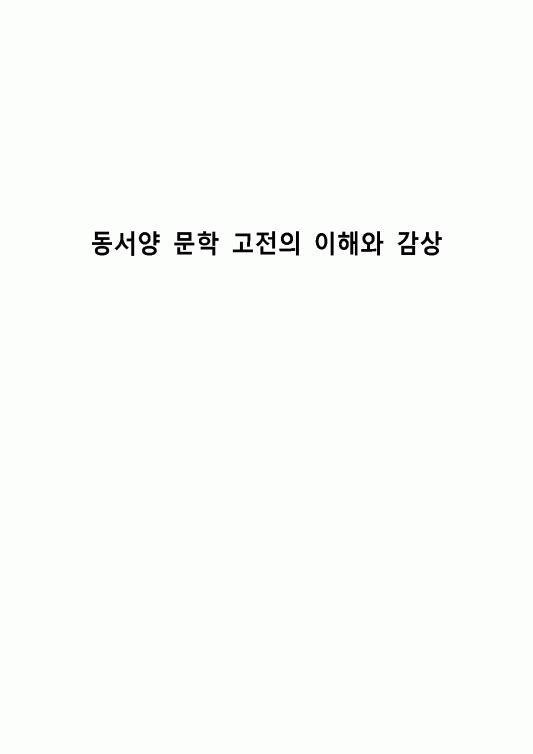 동서양 문학 고전의 이해와 감상
