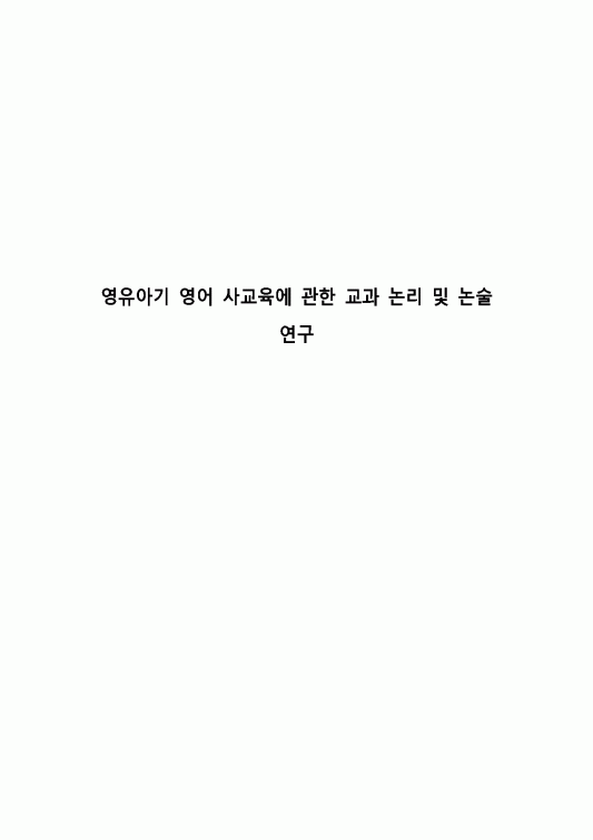 영유아기 영어 사교육에 관한 교과 논리 및 논술 연구