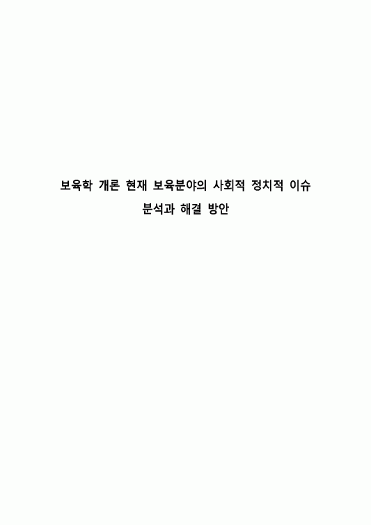 보육학 개론 현재 보육분야의 사회적 정치적 이슈 분석과 해결 방안