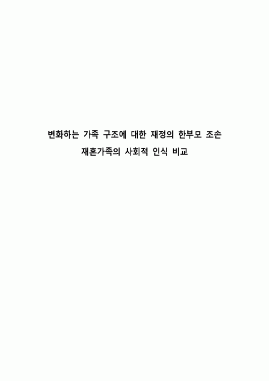 변화하는 가족 구조에 대한 재정의 한부모 조손 재혼가족의 사회적 인식 비교