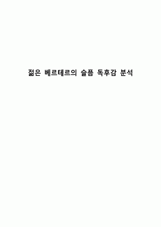 젊은 베르테르의 슬픔 독후감 분석